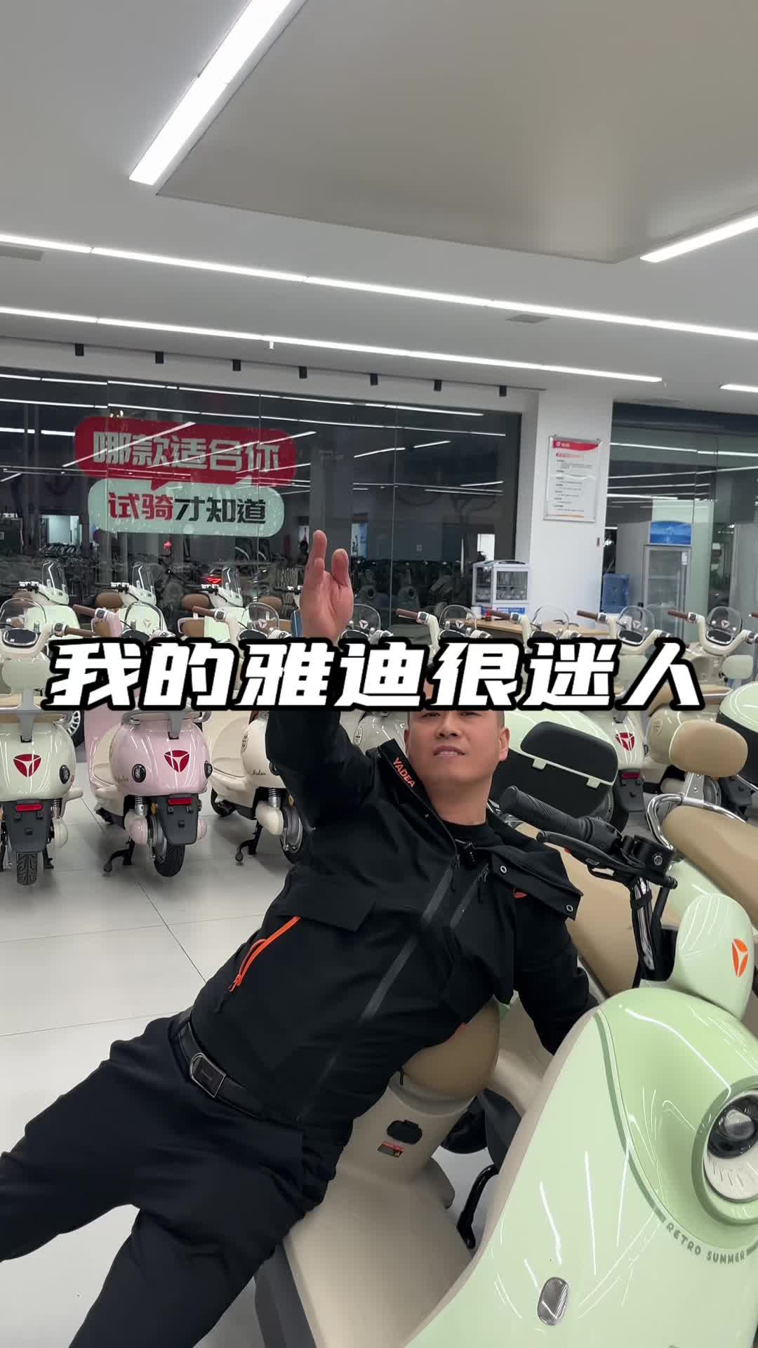 想买雅迪你找我#电动车 #强烈推荐 #同城#衡阳雅迪#抖音小助手dou上...