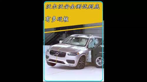 沃尔沃的安全测试到底多硬核?