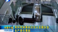 荆州电梯事故初步认定属安全生产责任事故 中原午报 150729