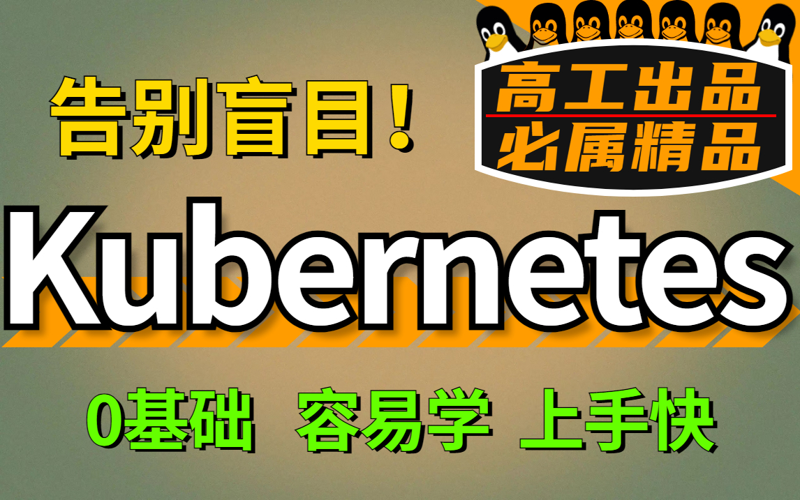 这套【Kubernetes教程】太顶了!让我在公司躺赚了整整8年,全程高能无...
