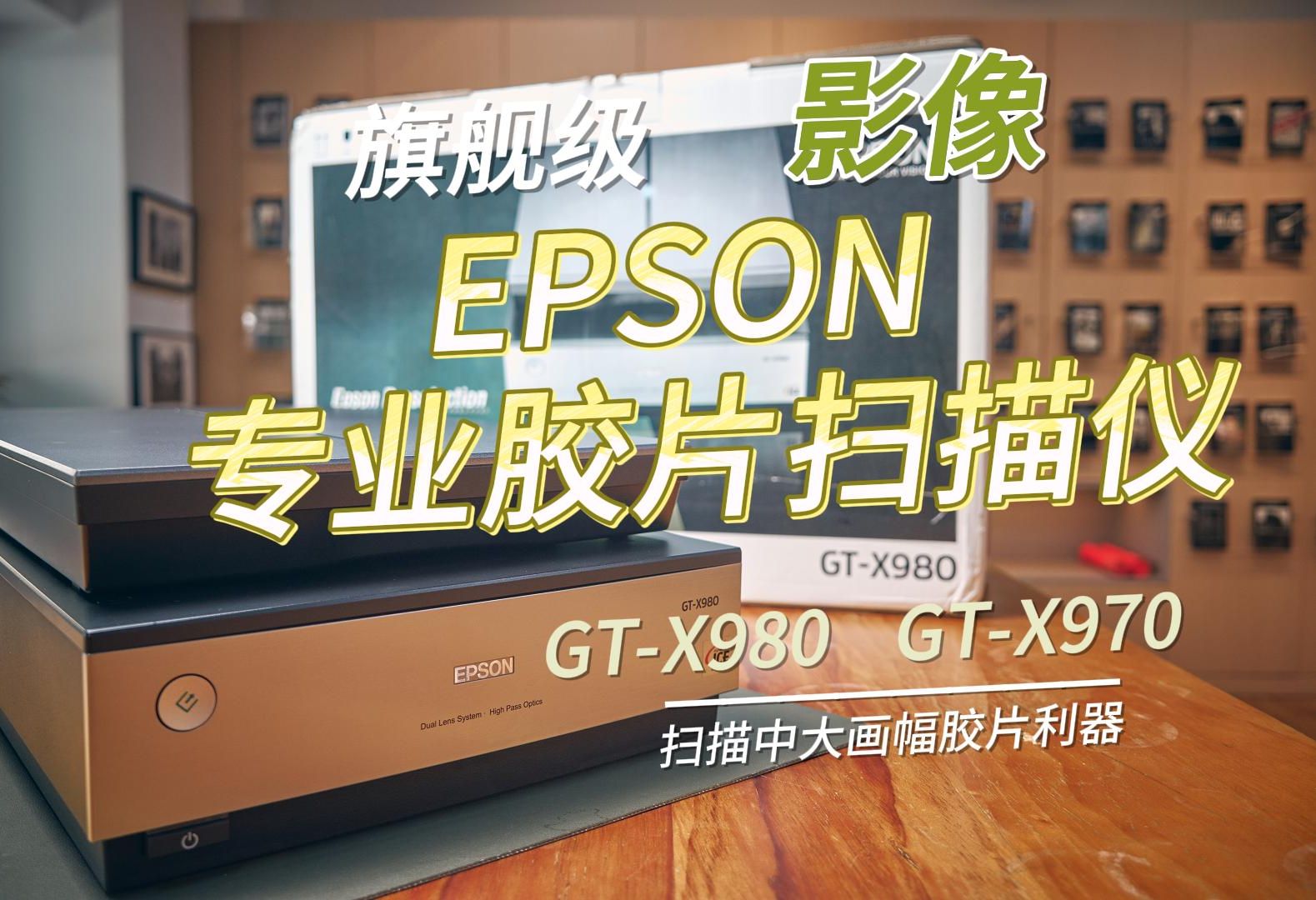 爱普生专业胶片扫描仪