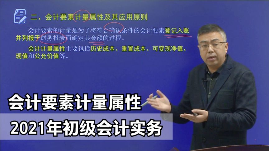 2021年初级会计实务知识点:会计要素计量属性概述