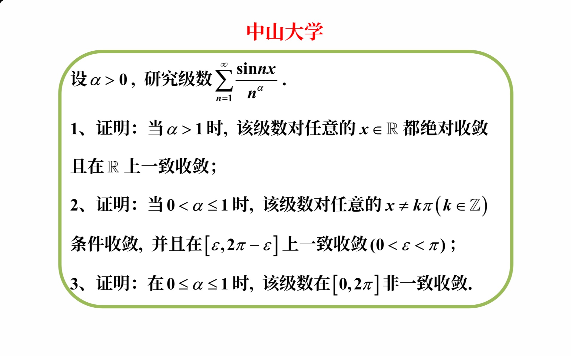 【数学分析考研真题选讲】中山大学压轴:函数项级数收敛判别法...