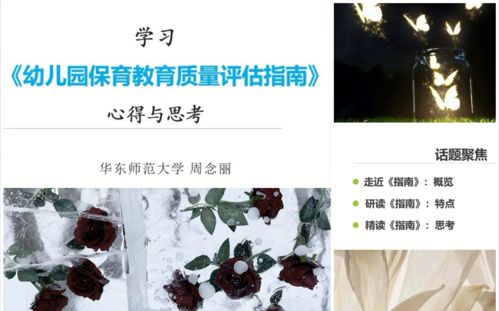 学前教育讲座 I《幼儿园保育教育质量评估指南》学习与解读 周念丽