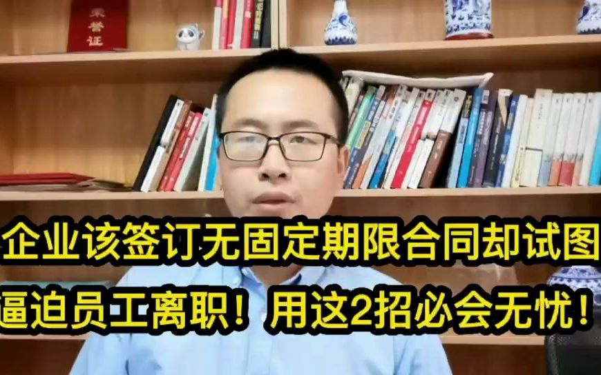 企业该签无固定期限合同却试图逼迫员工离职!用这2招反击必无忧。