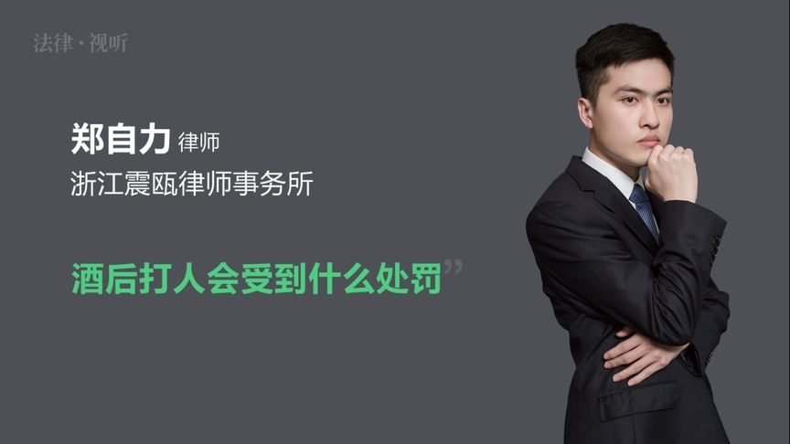 酒后打人会受到什么处罚