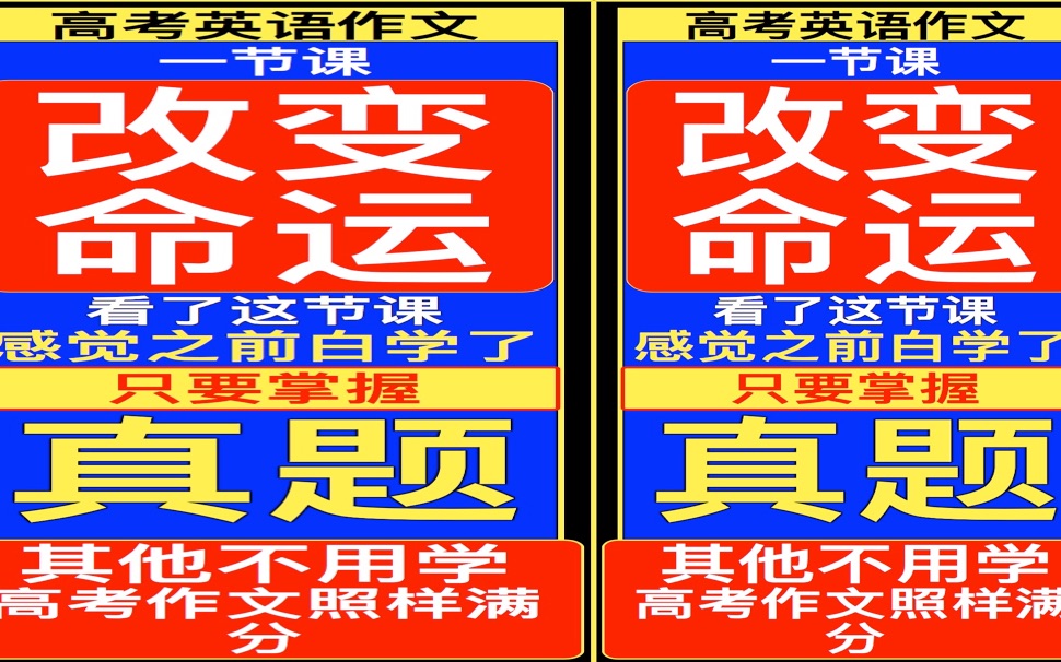 高考英语作文一节课改变命运 看了这节课你感觉之前白学了