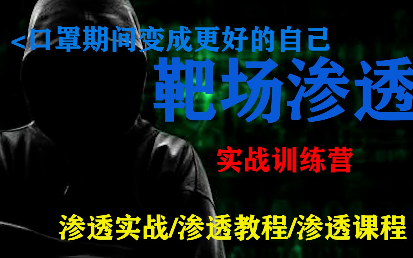 【kali教程】 零基础 入门 新手 黑客 kali教程/kali实战/kali课程