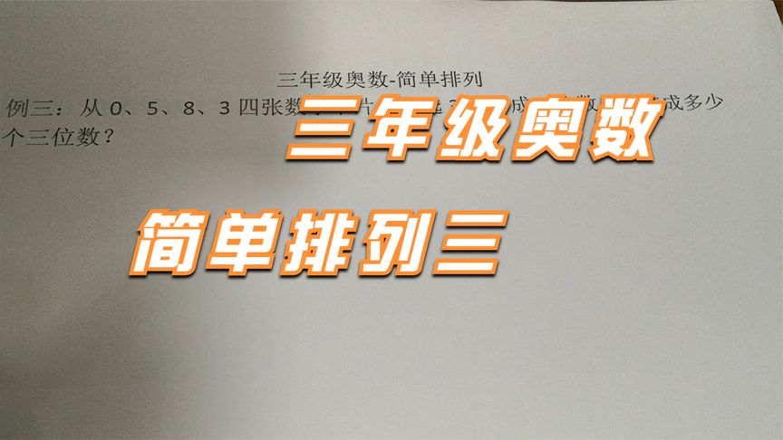 奥数简单排列,从0583四个数字中选择3个排成一个三位数,怎么排