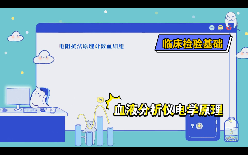 血液分析仪电学原理