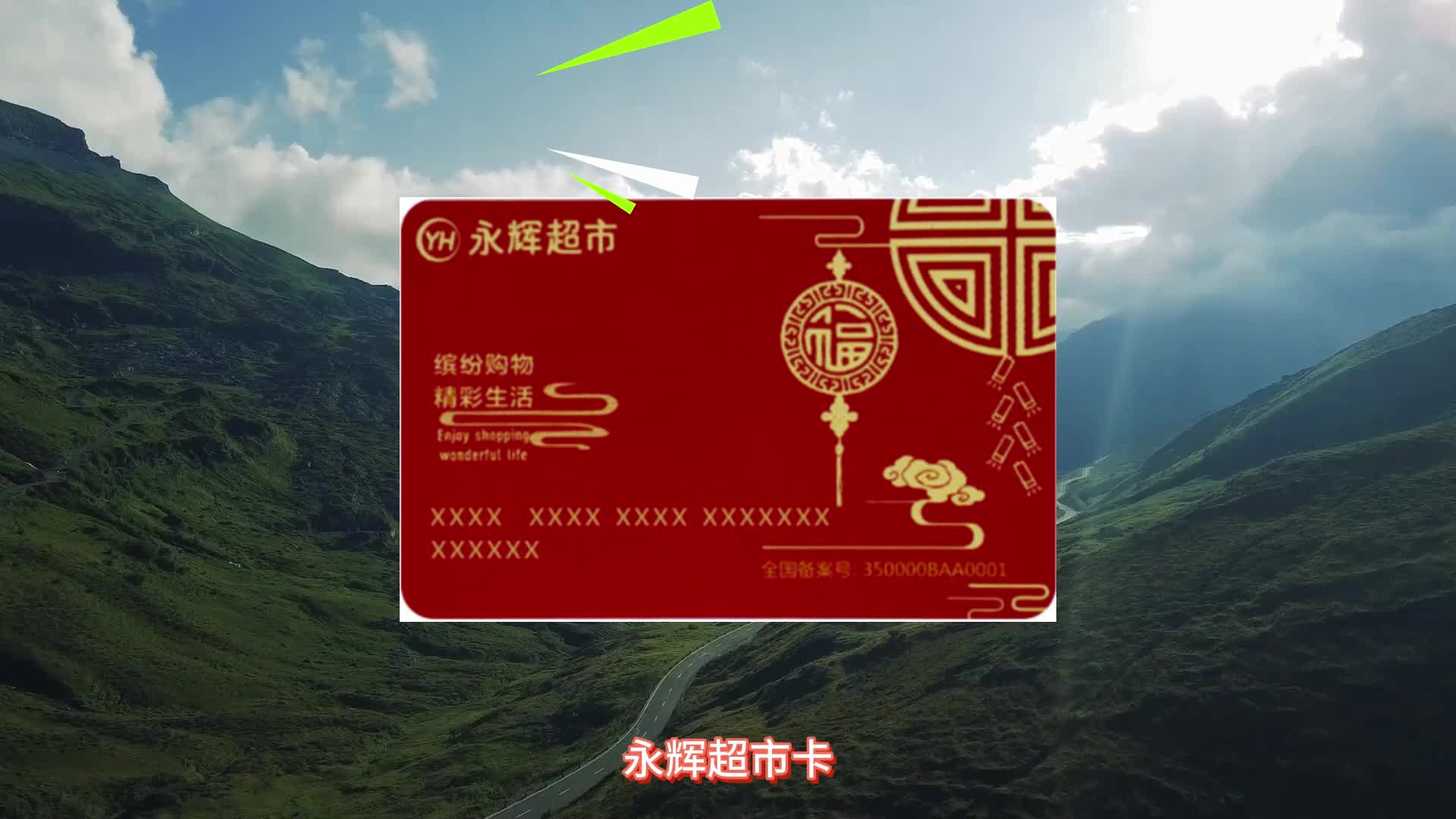 永辉超市购物卡使用指南