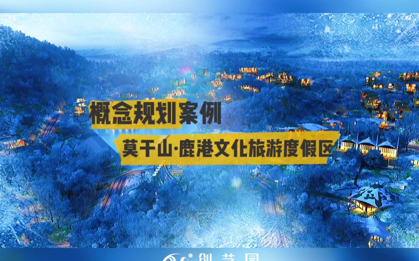 #旅游规划设计案例 #旅游景区规划 #景区概念规划 创艺园分享莫干山...