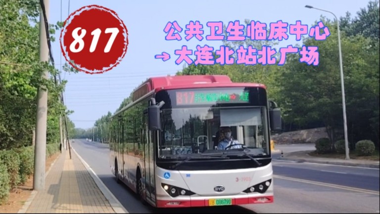 【大连公交】大连公交817路比亚迪K9KA后山原速原声 后山原速原声...
