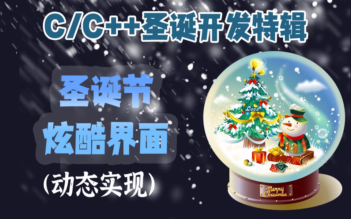 【C/C++圣诞开发】C语言圣诞节炫酷界面动态开发(保姆级教程)!这...