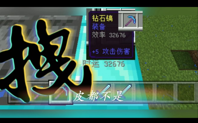 我的世界32676的时运,挖一个钻石矿会怎么样?up主为你揭晓