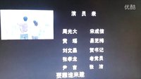 电影《村支书》片尾