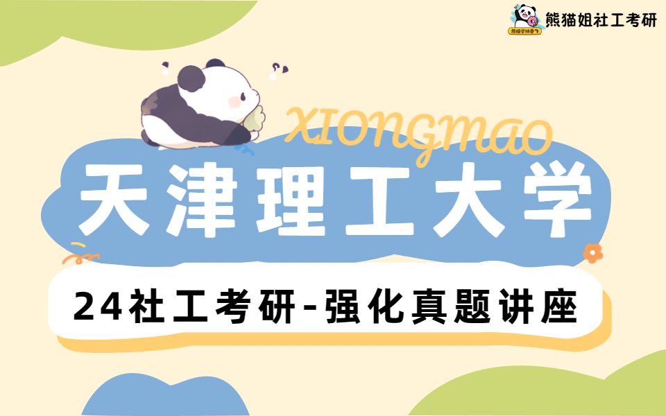 【24社工考研】天津理工大学社会工作专业331/437考研|强化真题分析...