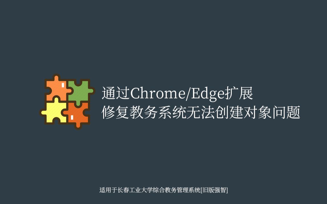 [长春工业大学]通过Chrome或Edge扩展(插件)修复教务系统无法创建...