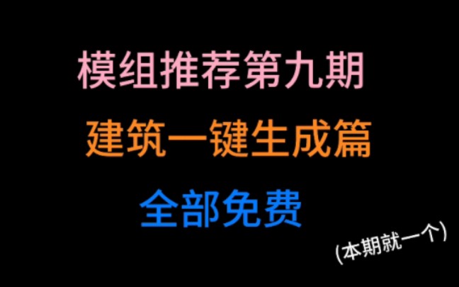 MC网易版模组推荐第九期:一键生成建筑篇_哔哩哔哩bilibili_我的世界