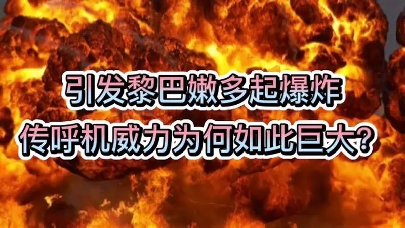 传呼机电池变炸弹,黎巴嫩爆炸案背后有何高科技