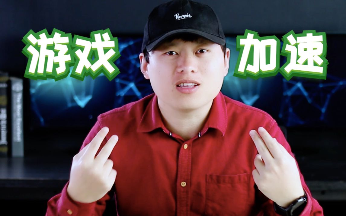 真能降低游戏延迟?小伙怒测各大加速器,最终还是觉得它好用