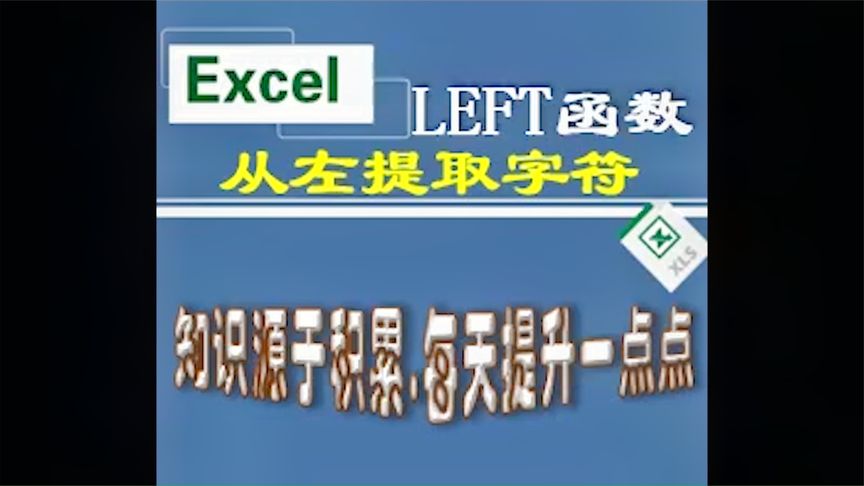 【EXCEL】LEFT从左提取字符