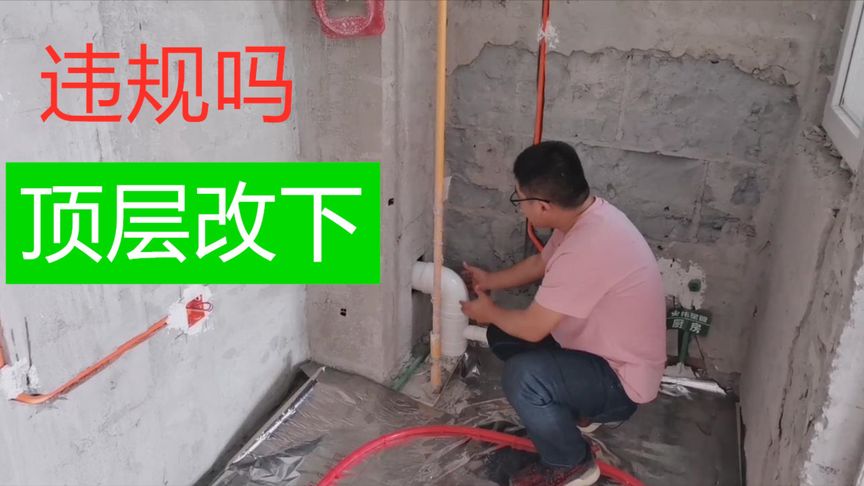 顶楼装修,为了节省空间切断下水管,这样操作违规吗?