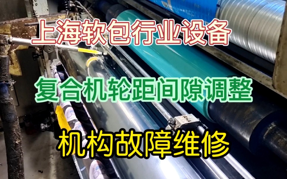 机电一体化设备,复合机轮具间隙调整机构,故障维修排查点评!