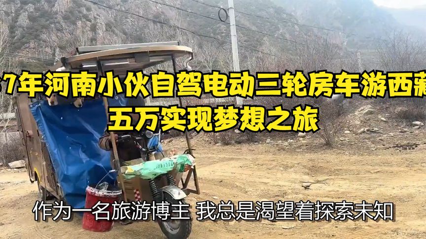 87年河南小伙自驾电动三轮房车游西藏,五万实现梦想之旅!