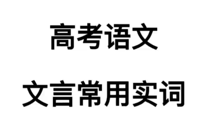 高考语文文言文常用实词整理!突破130!