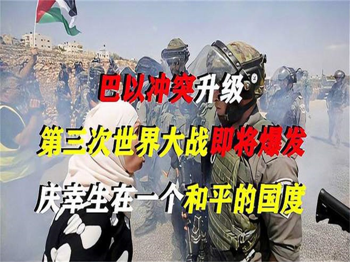 巴以冲突升级,大战即将爆发,庆幸生在一个和平的国度