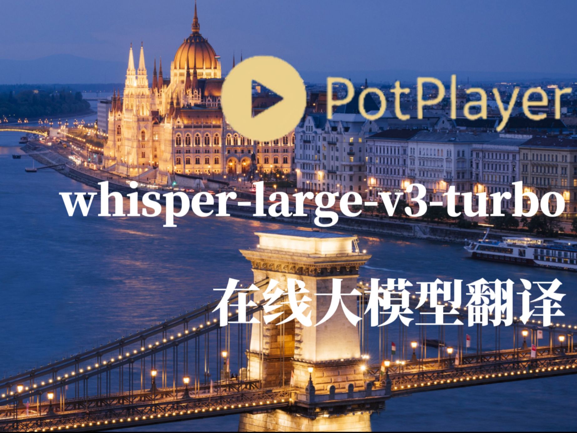 PotPlayer语音翻译超进化!(faster-whisper-large-v3-turbo+在线大模型...