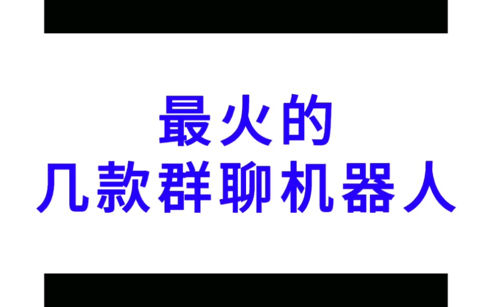 我猜你见过的不超过2款 微信群机器人!功能超多,点歌 签到 求婚 结婚 ...