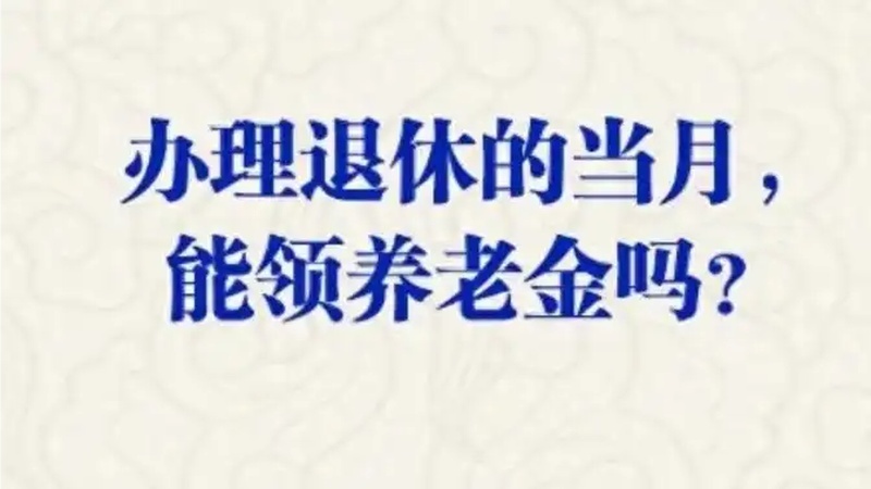人社部回应退休当月领退休金问题