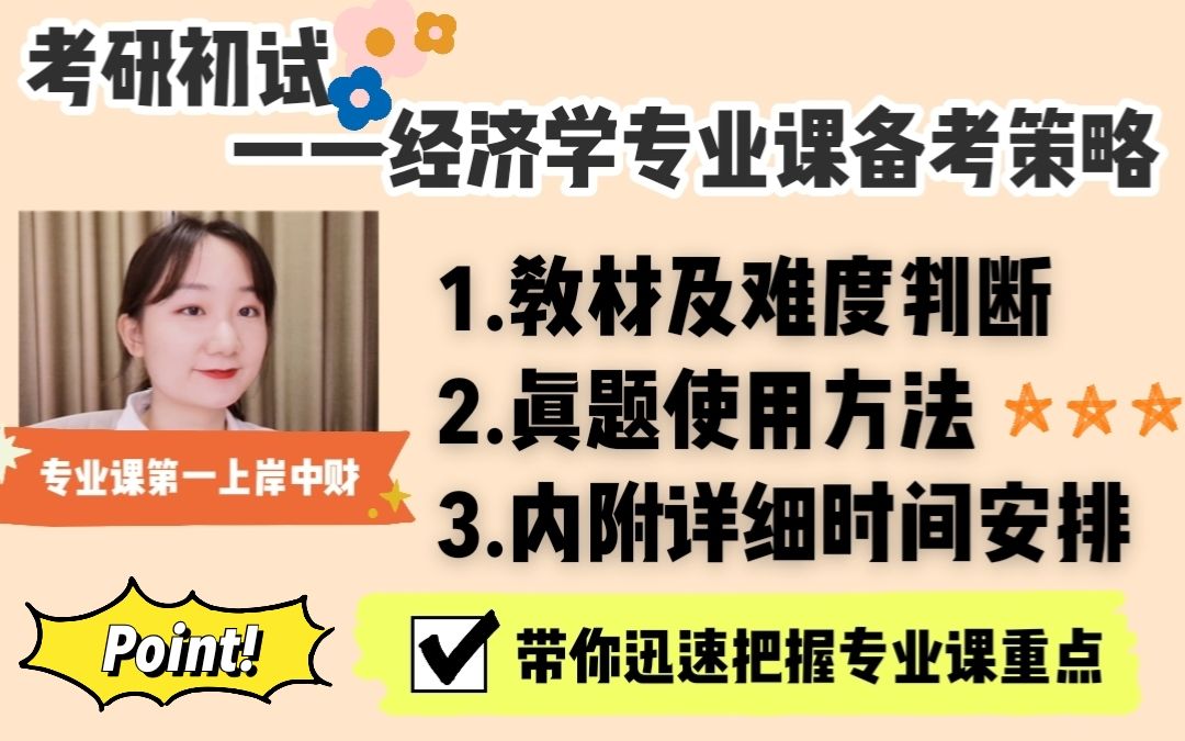 【考研初试】专业课第一上岸中财|经济学专业课备考策略|内附详细...