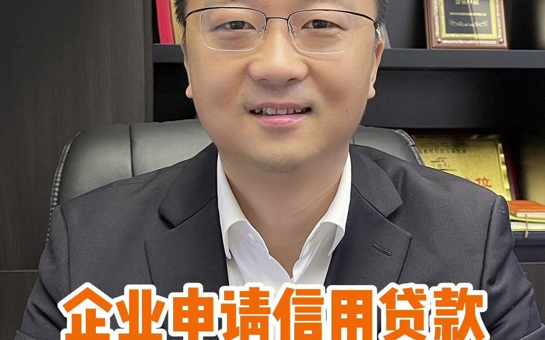企业申请信用贷款需要满足哪些条件?