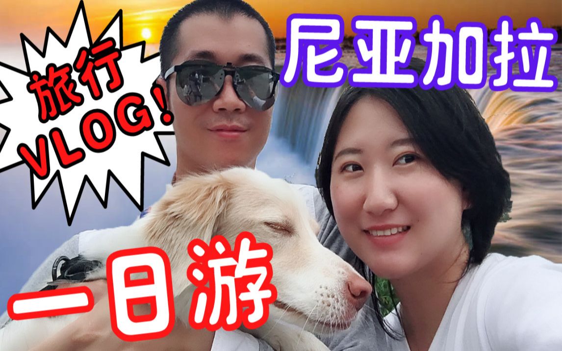 【加拿大旅游】【多伦多旅游】尼亚加拉瀑布一日游|Niagara on the ...