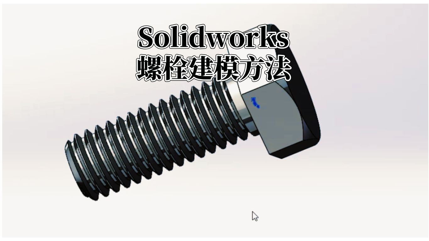 Solidworks螺栓建模方法,打螺丝的不画,做螺丝的不画,学SW的人画