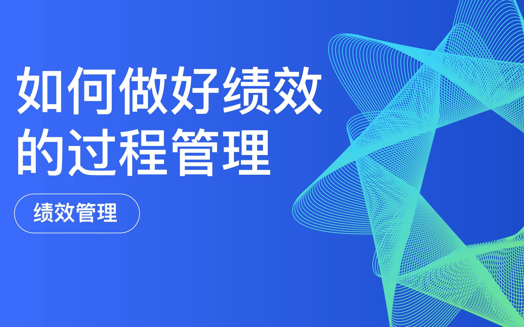 绩效管理·如何做好绩效的过程管理