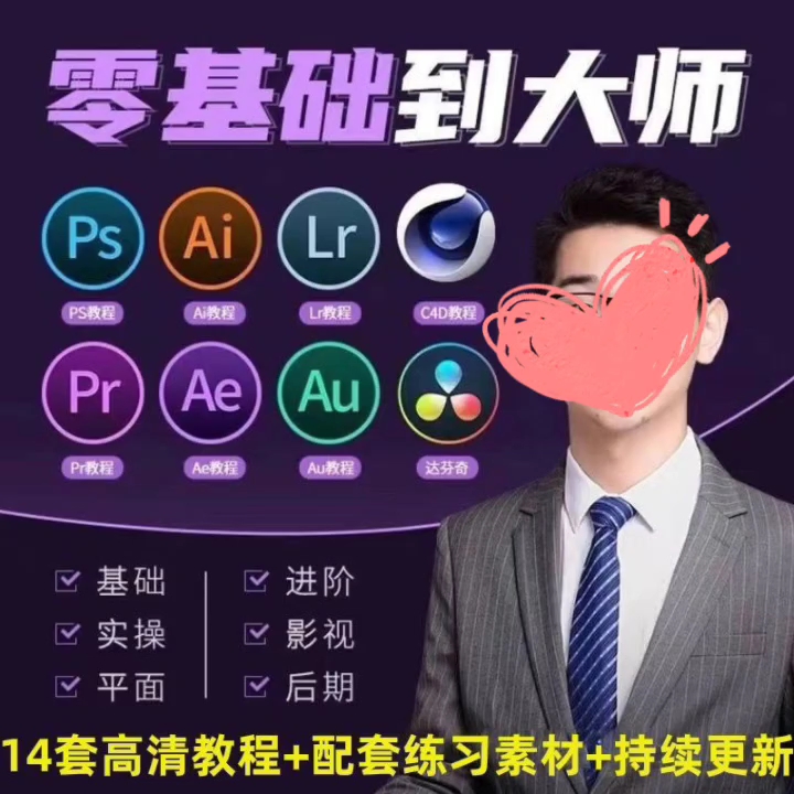 Ps教程Pr剪辑视频Ae c4d自学网课程cad全套3dmax零基础入门到精通