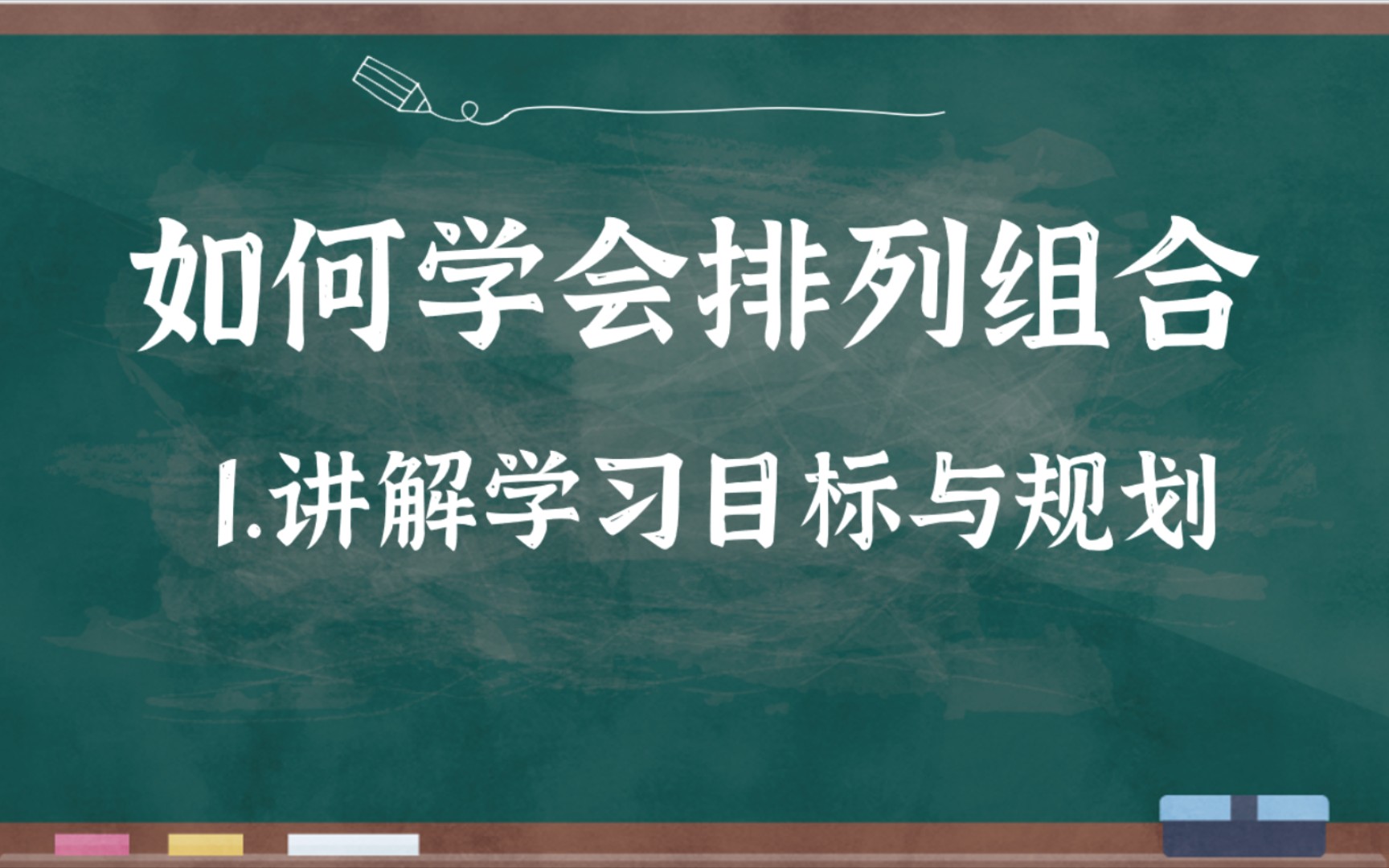 《如何学会排列组合》—1.讲解学习的目标与规划