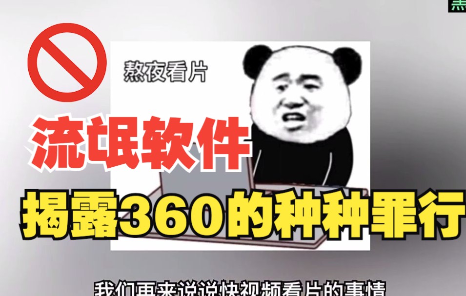 流氓还是流氓,无法改变事实-揭露360的种种罪行