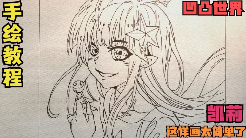 凹凸世界凯莉这样画太简单了!教你画动漫,适合新手一起来画画吧