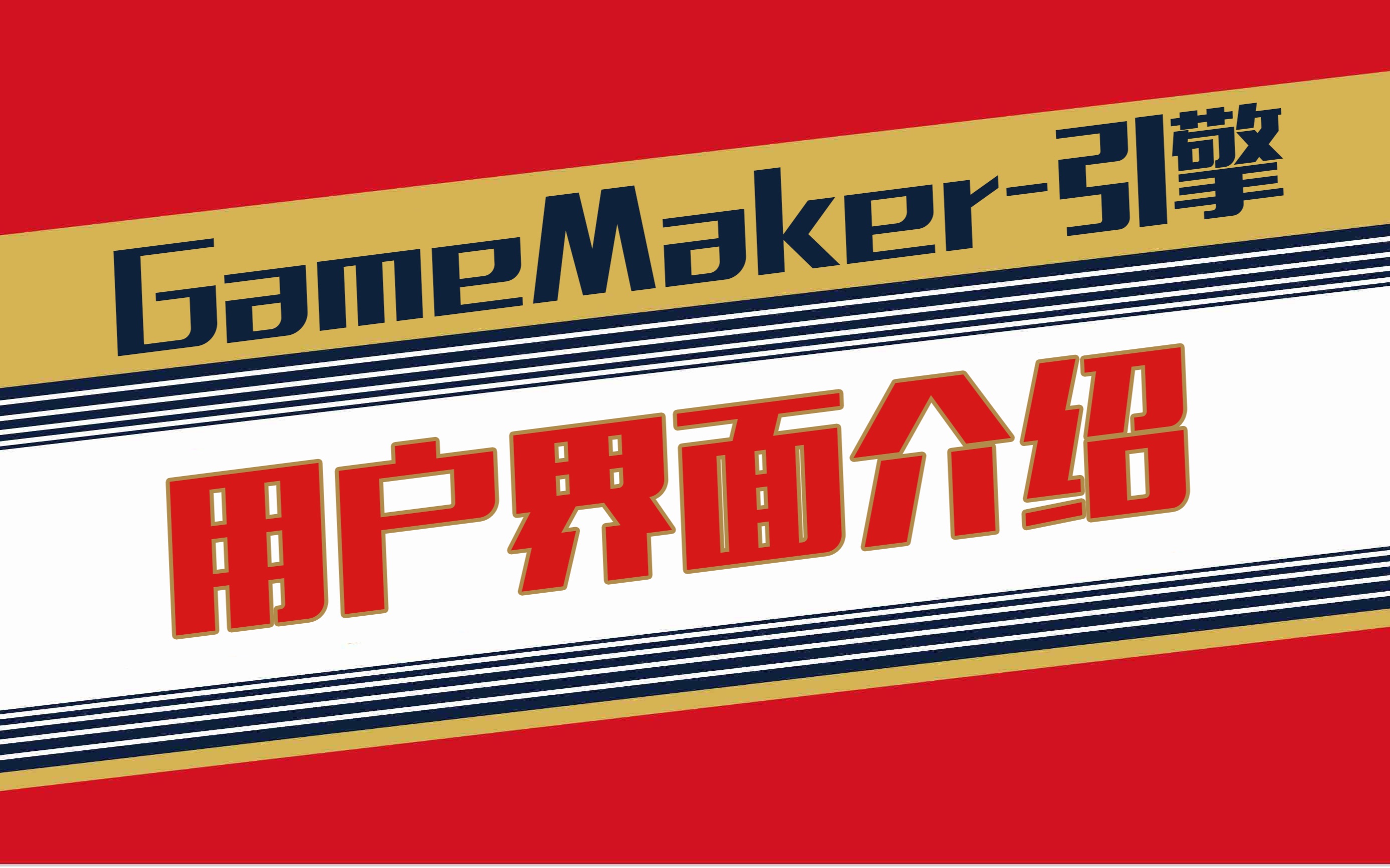 Game Maker 游戏引擎界面功能介绍