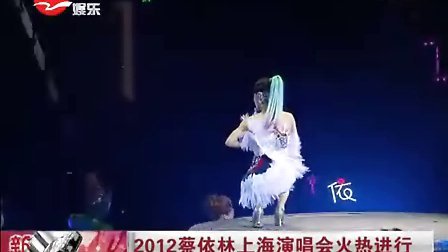 【依林在线】2012蔡依林上海演唱会火热进行[新娱乐在线]