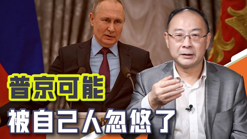 金灿荣:俄乌冲突初期,普京可能被自己人忽悠了