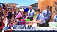第35个国际禁毒日 各地开展禁毒宣传活动