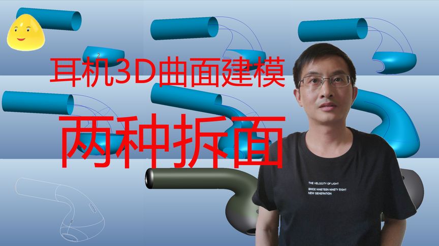 耳机3D曲面建模的两种拆面方式,理解掌握,你也会拆面#学浪计划#