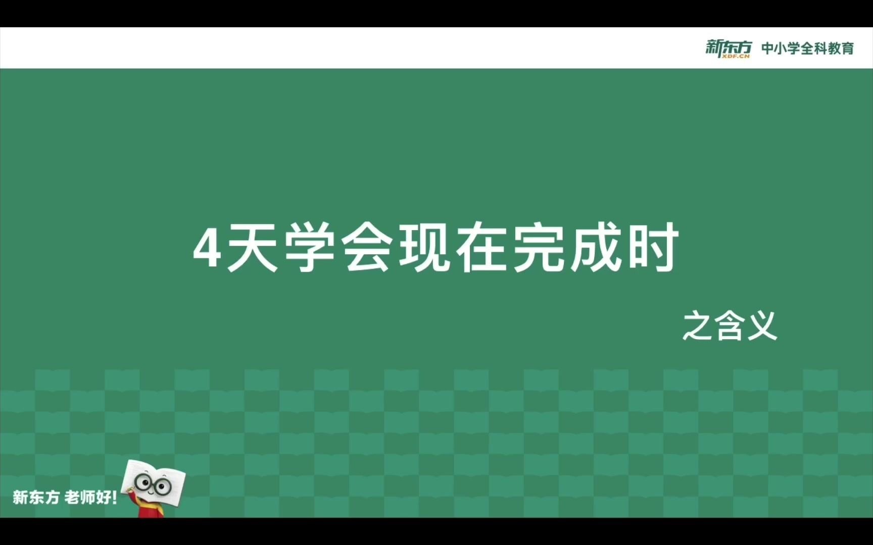 初中英语语法学习之现在完成时含义