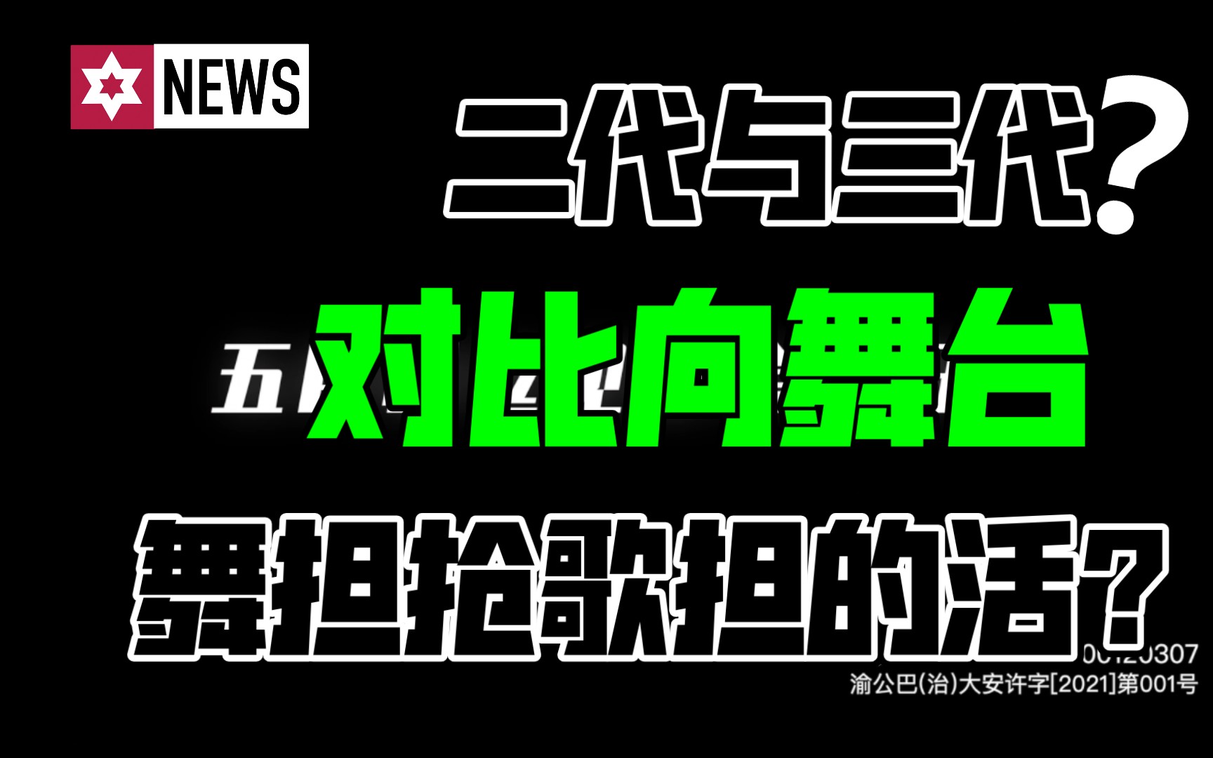 【TF家族/时代少年团reaction】二代唯粉再看对比向舞台,三代实力到底...
